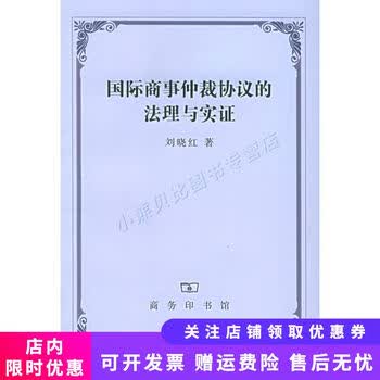 国际商事仲裁协议的法理与实证