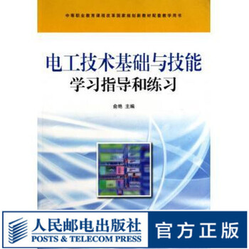 电工技术基础与技能学习指导和练习