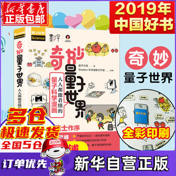 【2019中国好书】奇妙量子世界：人人都能看懂的量子科学漫画物理漫画 墨子沙龙 人民邮电