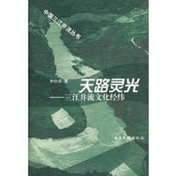 天路灵光:三江并流文化经纬