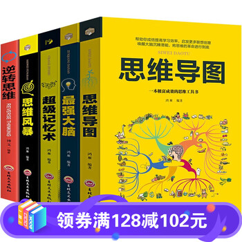 【百元神劵】全套5册 超级记忆术+最强大脑+思维导图+思维风暴+逆转思维 提高大脑记忆力 思维记忆工具书 智力与谋略