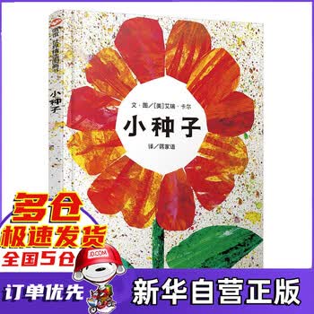 【2021新版】小种子(精) 信谊精选图画书