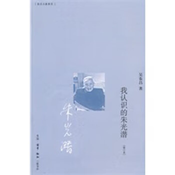亲历大家:我认识的朱光潜修订本