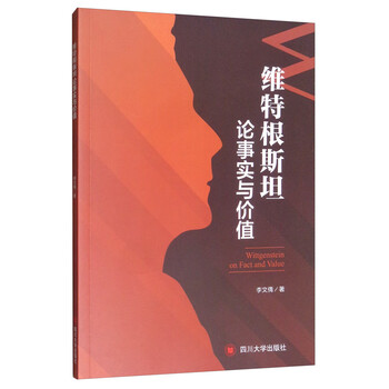 维特根斯坦论事实与价值