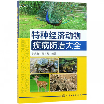 特种经济动物疾病防治大全
