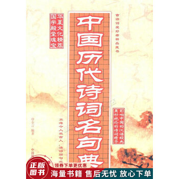 中国历代诗词名句典