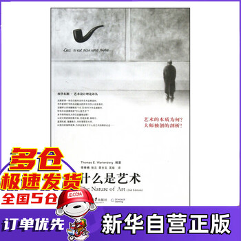 什么是艺术/西学东渐艺术设计理论译丛