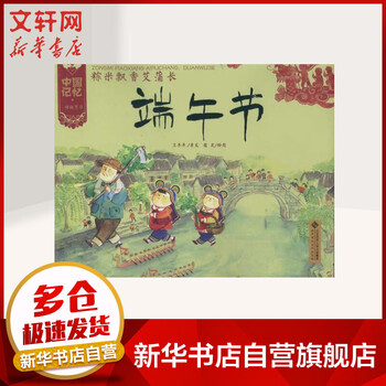 粽米飘香艾蒲长:端午节 幼儿图书 绘本 早教书 儿童书籍