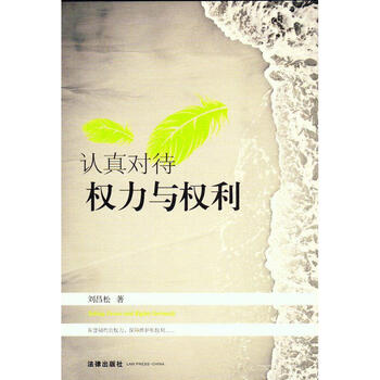认真对待权力与权利 刘昌松 法律出版社