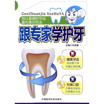 跟专家学护牙牛胜德中国医药科技出版社9787506770040 养生/保健书籍