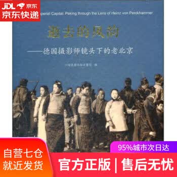 【正版图书】逝去的风韵 国家图书馆古籍馆 编 北京图书馆出版社 9787501347155