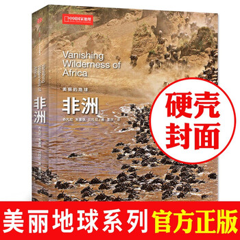【精装硬壳封面包邮】中国国家地理杂志图书“美丽的地球”系列 非洲 旅游名胜知识百科全书自助游攻略书籍