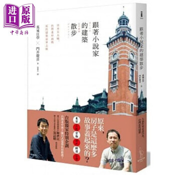 跟着小说家的建筑散步：日本五大城、台湾北中南的近代建筑豪华之旅 港台原版