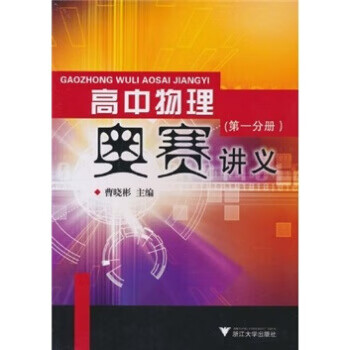 高中物理奥赛讲义 曹晓彬【正版书】