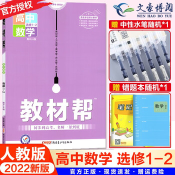 天星教育教材帮高中数学选修1-1,1-2选修2-1,2-2,2-3人教版北师版高中数学教材同步讲解教材帮高一高二数学资料书 自选： 数学选修1-2人教版