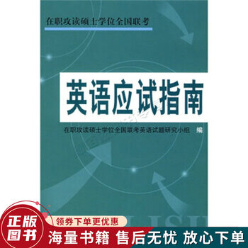 在职攻读硕士学位全国联考：英语应试指南
