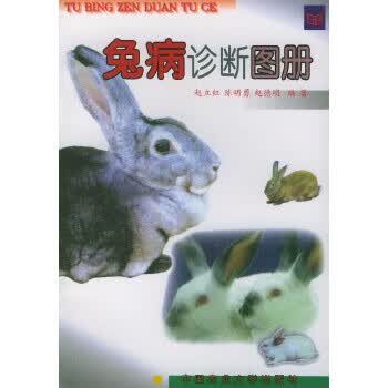 兔病诊断图册【正版图书，放心下单】
