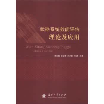 武器系统效能评估理论及应用 李志猛、徐培德、刘进