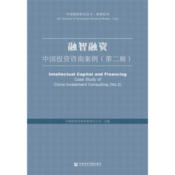融智融资：中国投资咨询案例（第二辑）