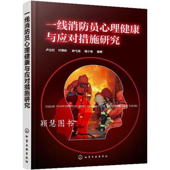 一线消防员心理健康研究与应对措施研究 卢立红, 付丽秋, 孙弋岚, 钱小东编著 化学工业出版社