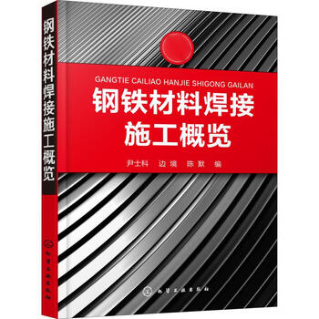 钢铁材料焊接施工概览