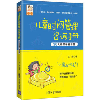 儿童时间管理咨询手册 30天让孩子更自信