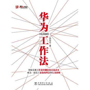 华为工作法【正版图书，放心下单】