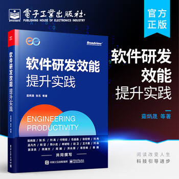 官方正版 软件研发效能提升实践 软件研发效能框架管理实践工程实践组织实践技术实践度量实践规模化实践和工具落地书籍 茹炳晟