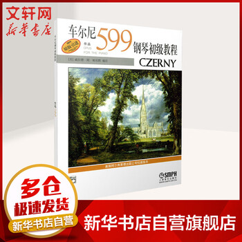 车尔尼599钢琴初级教程 钢琴基础教程 上海音乐出版社