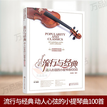 正版 流行与经典 动人心弦的小提琴曲100首 金玫瑰 小提琴基础教程书 小提琴乐谱琴谱小提琴教材小提琴音阶基础练习曲练习教材书籍