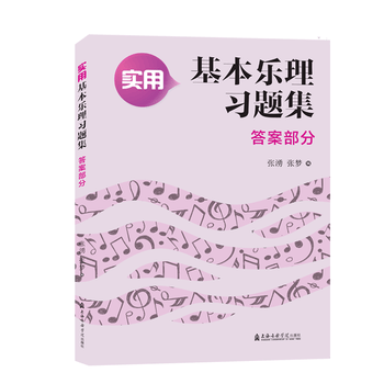 实用基本乐理习题集(答案部分)