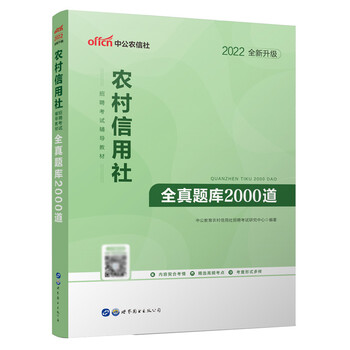 全真题库2000道(2022全新升级农村信用社招聘考试辅导教材)