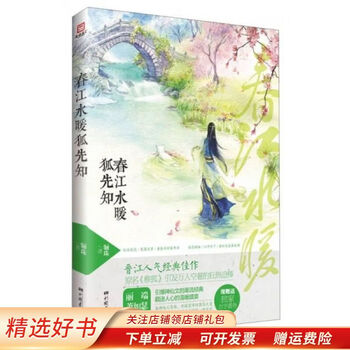 春江水暖狐先知