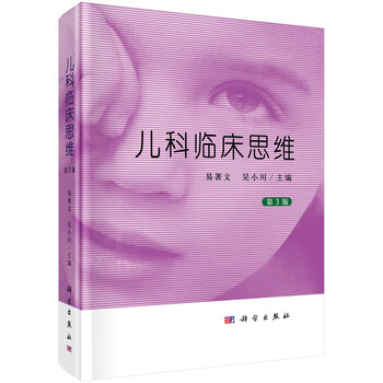 儿科临床思维