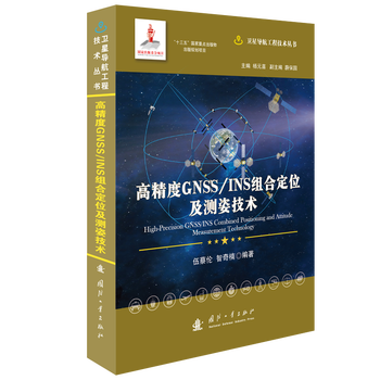 高精度GNSS/INS组合定位及测姿技术//卫星导航工程技术丛书 杨元喜 主编