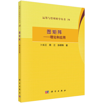 图矩阵——理论和应用/卜长江,周江,孙丽珠