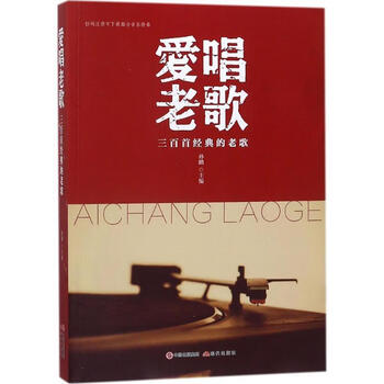 爱唱老歌-三百首经典的老歌 孙鹏 主编