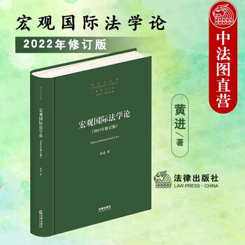 正版 宏观国际法学论 2022年修订版 黄进 法律社 法学理论 国际私法探析 国家豁免探讨 区际私法探究 争端解决探微 黄进教授论文集