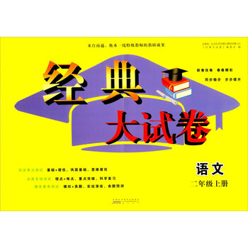 经典大试卷：语文（二年级上）