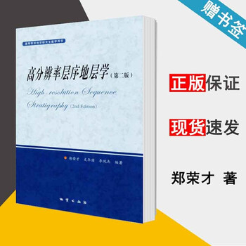 包邮 高分辨率层序地层学 第二版 第2版 郑荣才 文华国 地质出版社 高等院校地学研究生教学用书