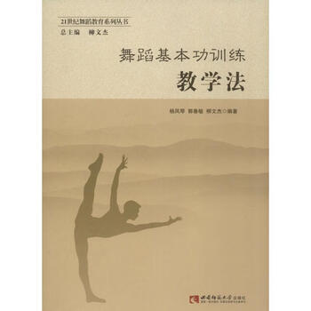 舞蹈基本功训练教学法