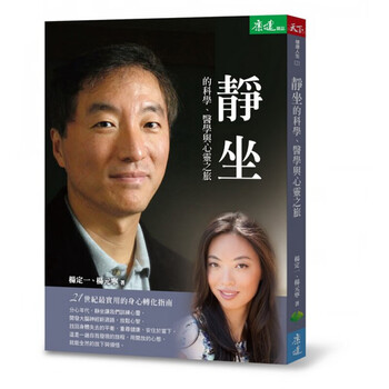 现货台版 静坐的科学 医学与心灵之旅 21世纪实用的身心身体健康保健