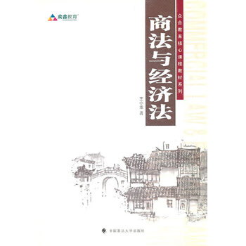 商法与经济法【保证正版】