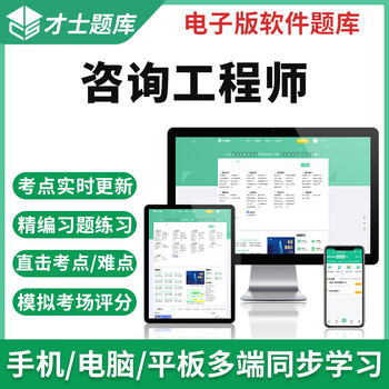 才士题库2022年注册咨询工程师历年真题分析与评价习题集考试题库软件 电子版题库试卷试题习题套题套卷 工程项目组织与管理 咨询工程师