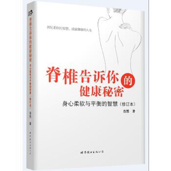 脊椎告诉你的健康秘密： 身心柔软与平衡的智慧 9787519221577