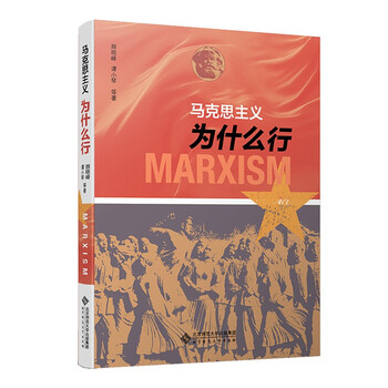 正版 马克思主义为什么行 9787303256723