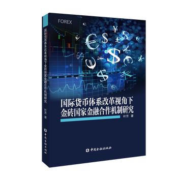 国际货币体系改革视角下金砖国家金融合作机制研究