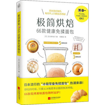 极简烘焙 66款健康免揉面包