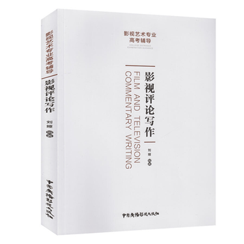 正版影视评论写作 刘娅中国广播影视出版社 影视艺术专业高考辅导
