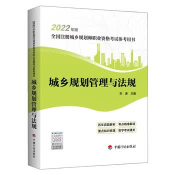 2022年版 城乡规划管理与法规 全国注册城乡规划师职业资格考试参考用书 历年真题解析 考点解读 要点知识梳理 中国计划出版社